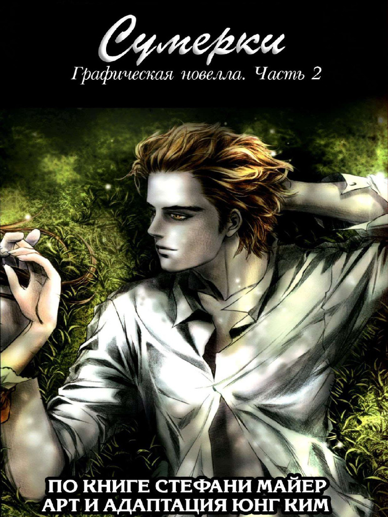 Maier Stefani Sumerki. Graficheskaya Novella. CHast 2 Litmir - Net ...
