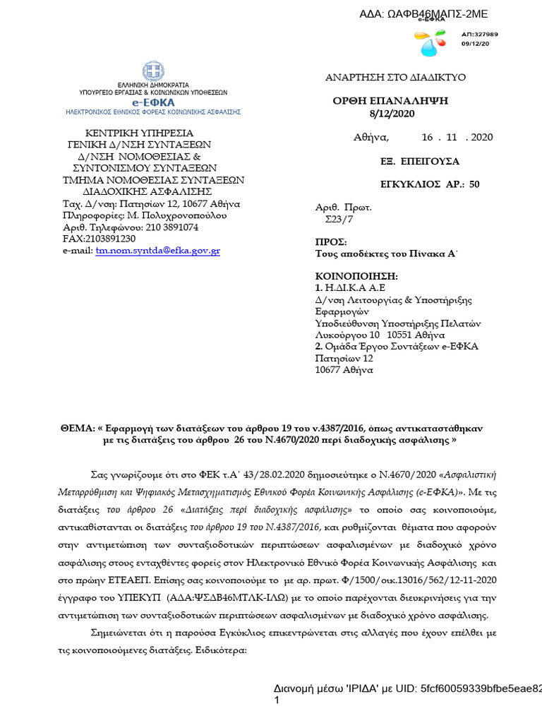 ΕΓΚΥΚΛΙΟΣ 50 - 20 ΟΡΘΗ ΕΠΑΝΑΛΗΨΗ | PDF