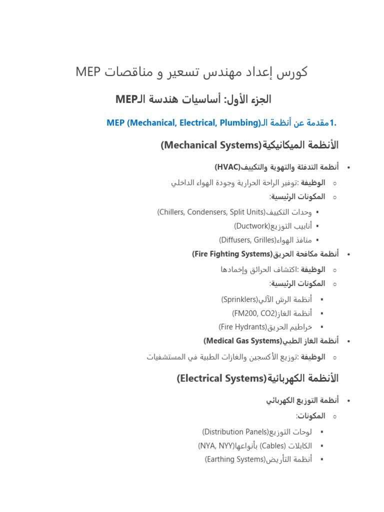 كورس إعداد مهندس تسعير ومناقصات MEP 1 | PDF