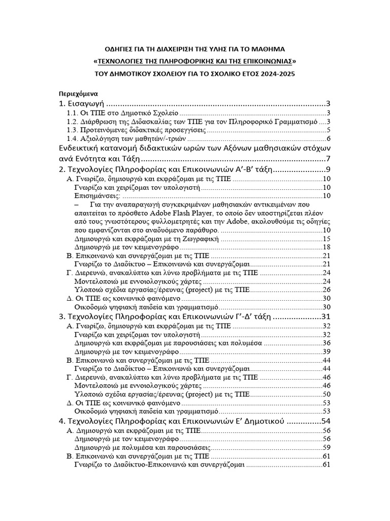 ΟΔΗΓΙΕΣ ΔΙΔΑΣΚΑΛΙΑΣ ΤΠΕ 2024 | PDF