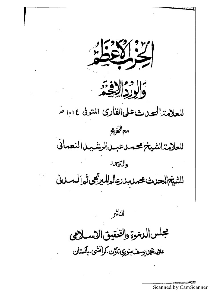 Al Hizb Al Azam Takhreej Maulana Abdur Rasheed Nomani | PDF