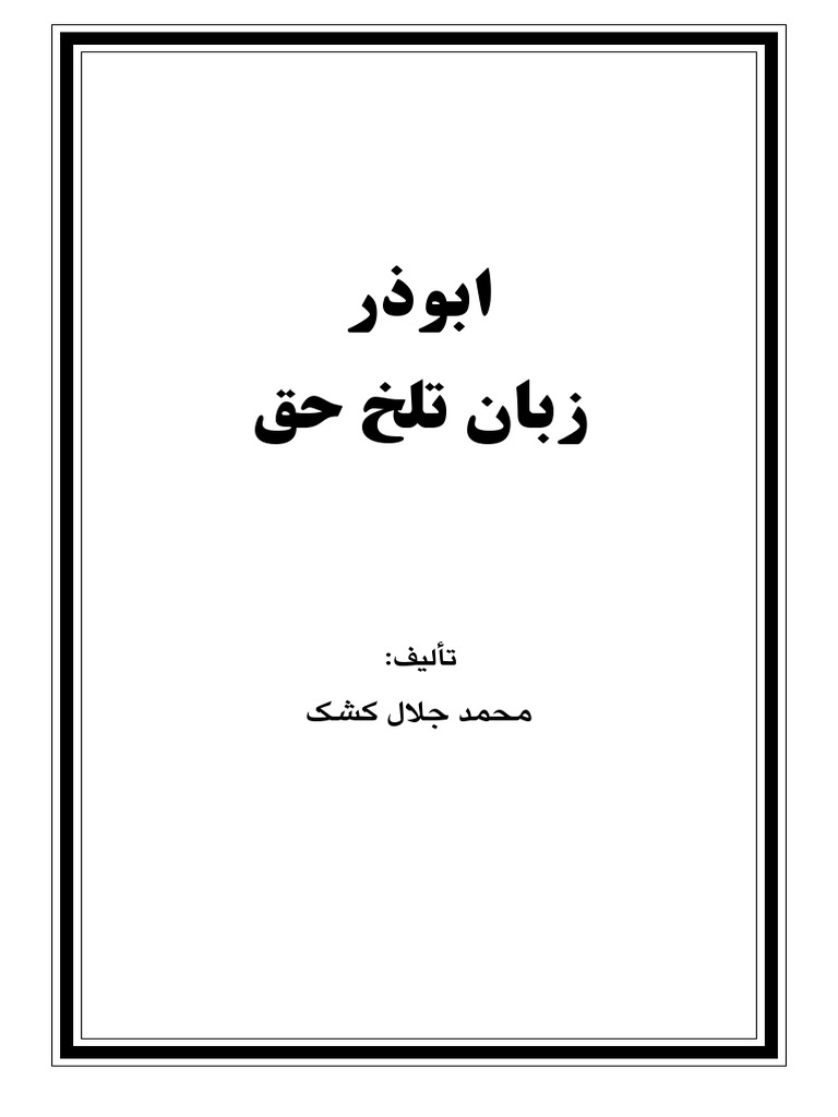 Abuzar Zabane Talkhe Haq PDF | PDF