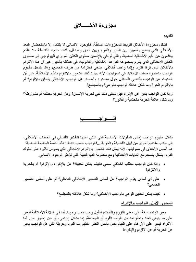 مجزوءة الأخــــــلاق pdf2 | PDF