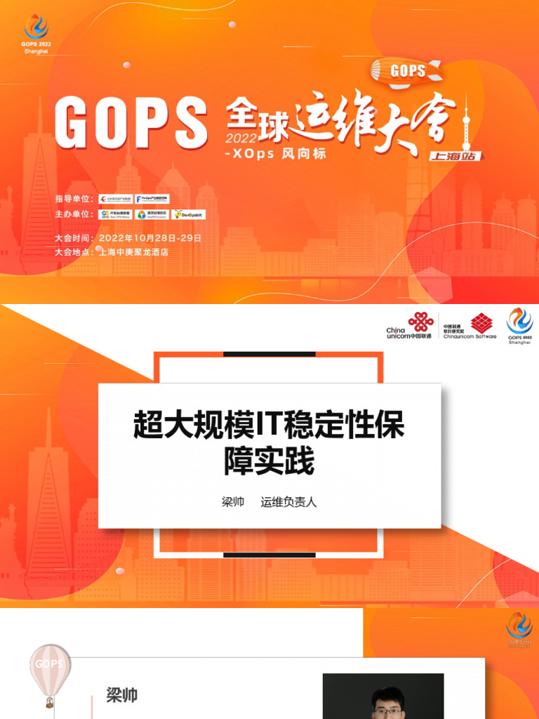 （梁帅）2022 GOPS 全球运维大会 超大规模IT稳定性保障实践-梁帅 | PDF