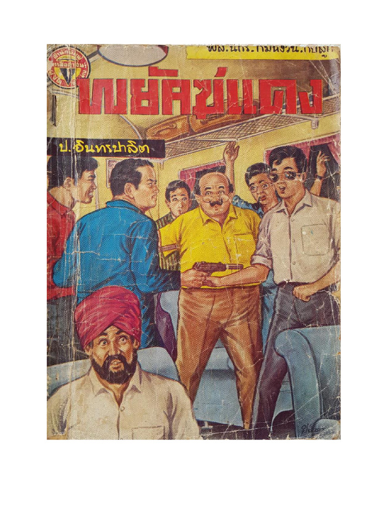 พยัคฆ์แดง redone | PDF