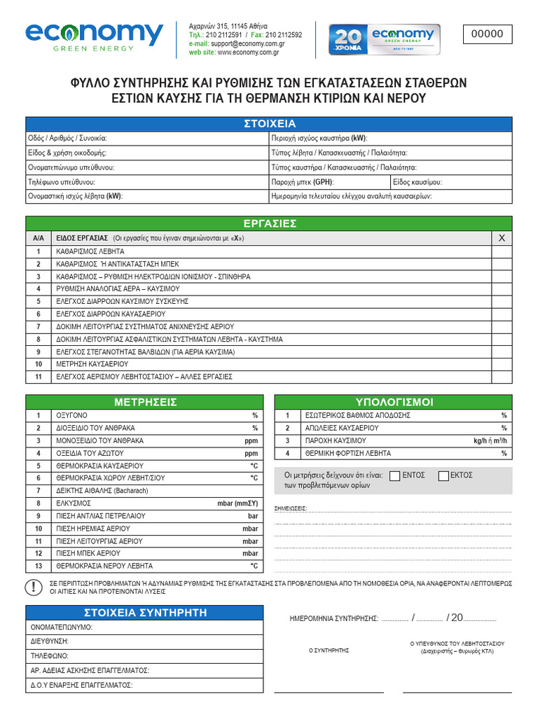 5 ΦΥΛΛΟ ΣΥΝΤΗΡΗΣΗΣ | PDF