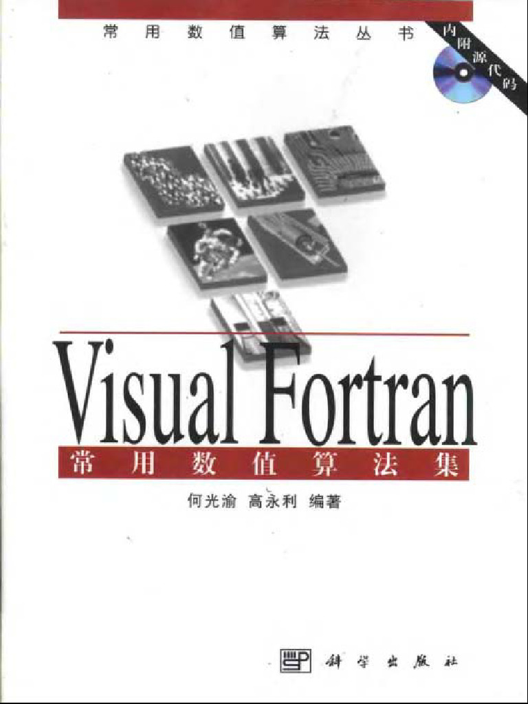 Fortran 常用数值算法 | PDF