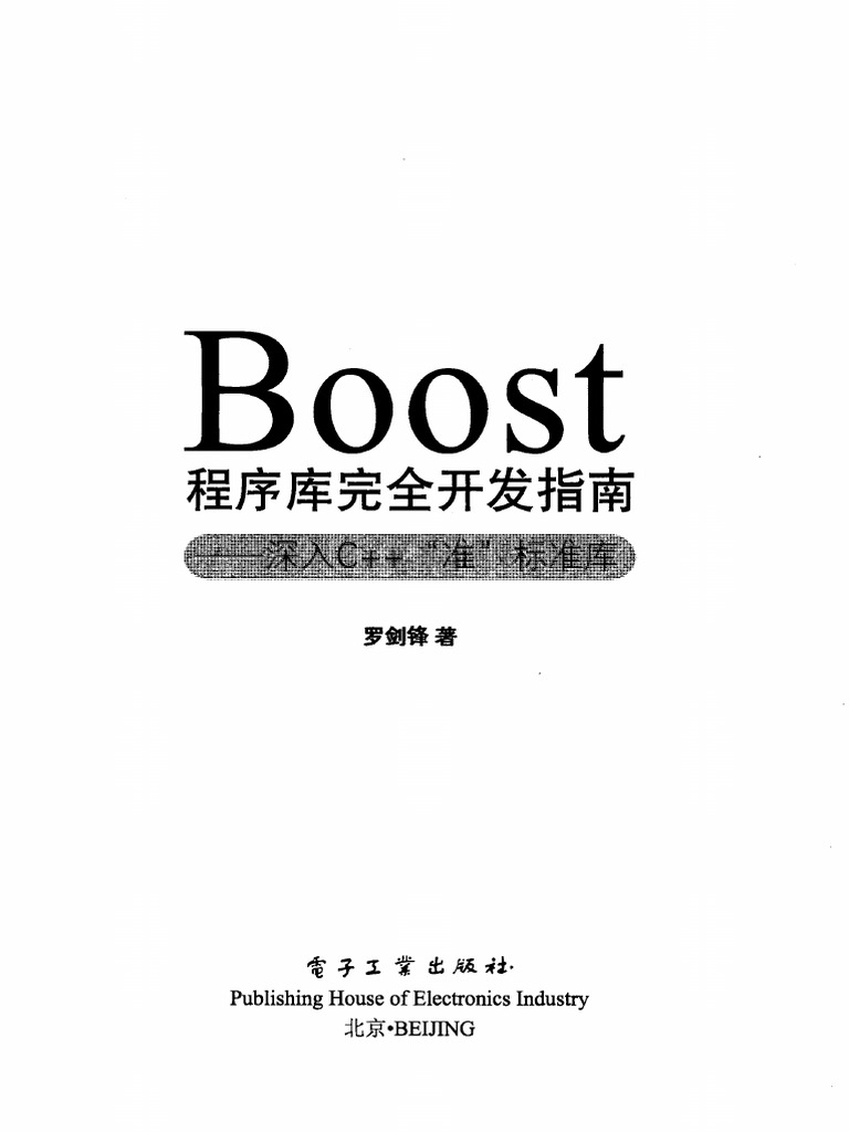 Boost程序库完全开发指南 深入Cpp准标准库 带目录 | PDF