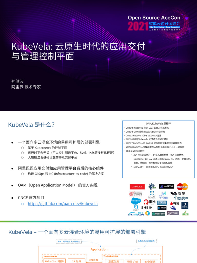 05 KubeVela云原生时代的应用交付 与管理控制平面 阿里云孙健波 | PDF