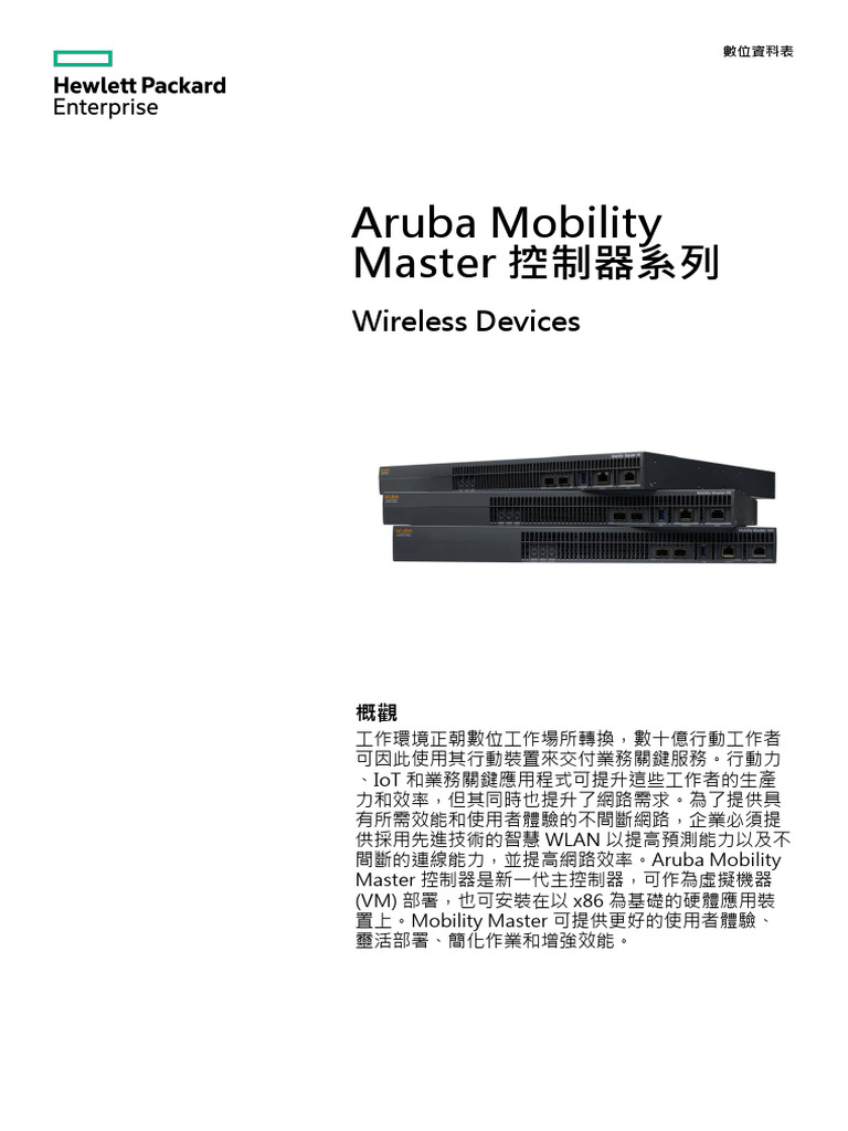 Aruba Mobility Master 控制器數位資料表 | PDF
