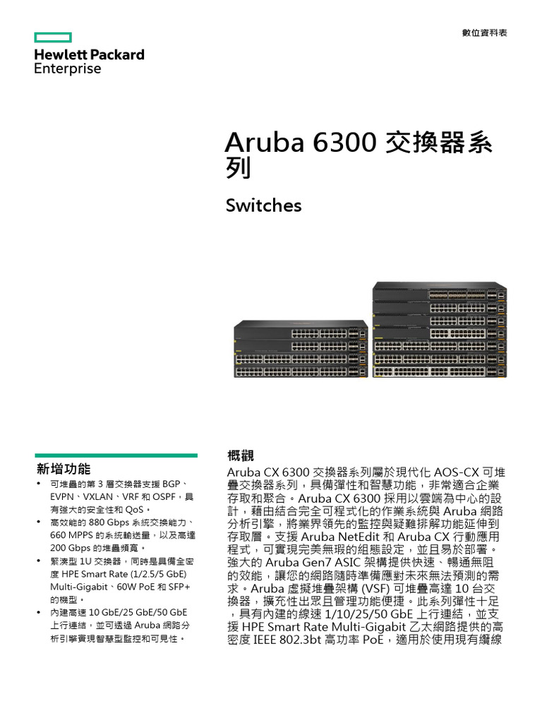Aruba 6300 交換器系列數位資料表 | PDF