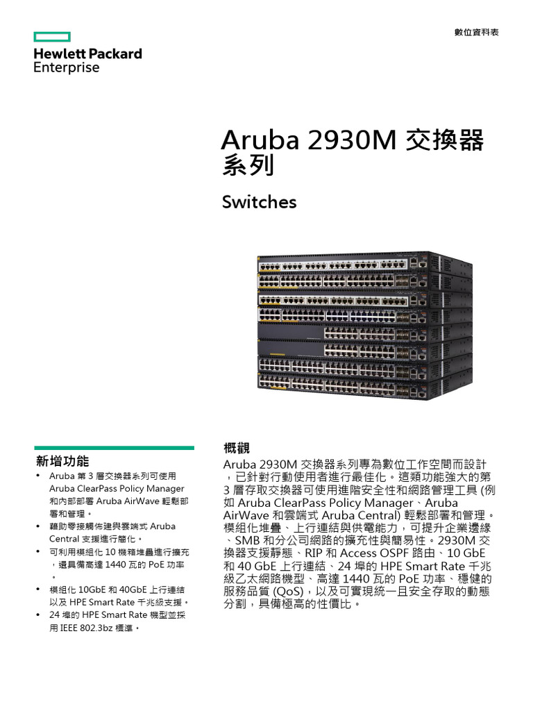 Aruba 2930M 交換器系列數位資料表 | PDF