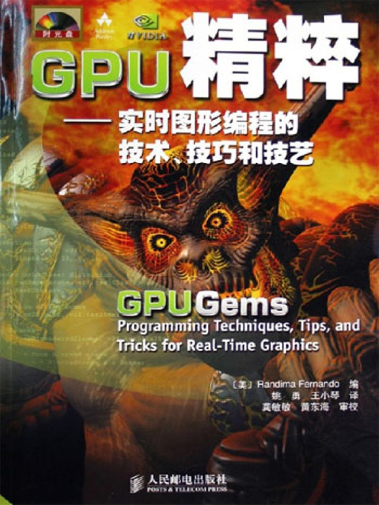 GPU精粹 实时图形编程的技术、技巧和技艺 GPU Gems (费尔南多) | PDF