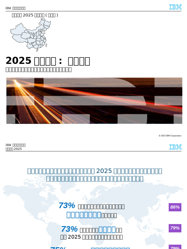【Overview】【IBM】Automotive 2025 Deck Chinese | PDF