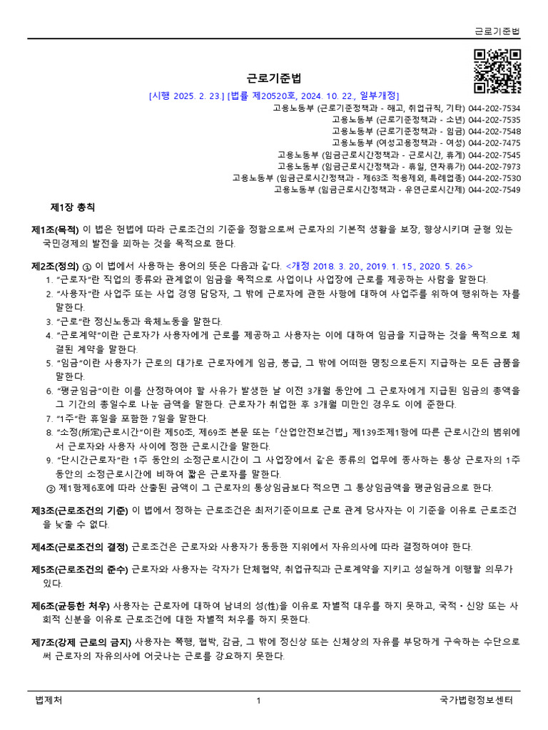 근로기준법 (법률) (제20520호) (20250223) | PDF