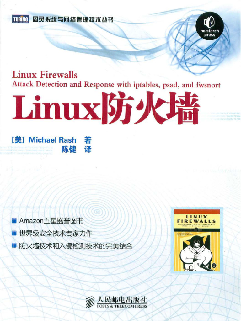 (Linux防火墙) (Linux firewalls (美) 拉什 中文高清 PDF版 | PDF
