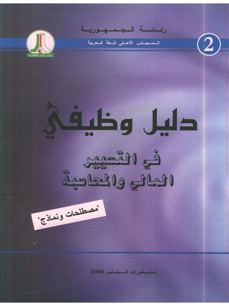 Glossaire Gestion Arabe-Fr | PDF