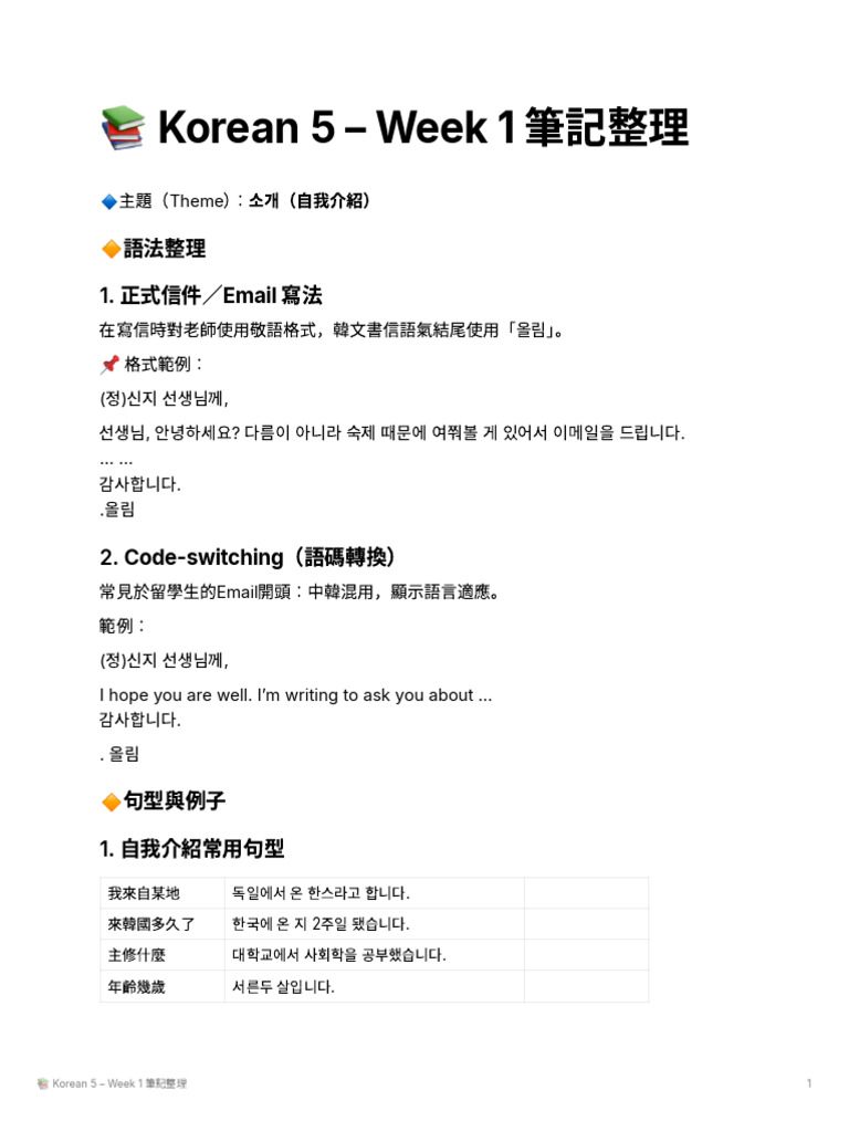 Korean 5 Note - Week 1 | PDF