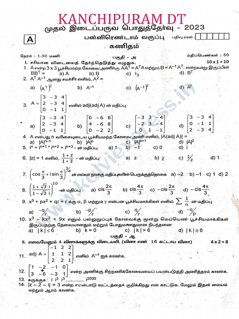 12th Maths TM - Kanchipuram 1st Mid Term Exam 2023 - Original Question ...