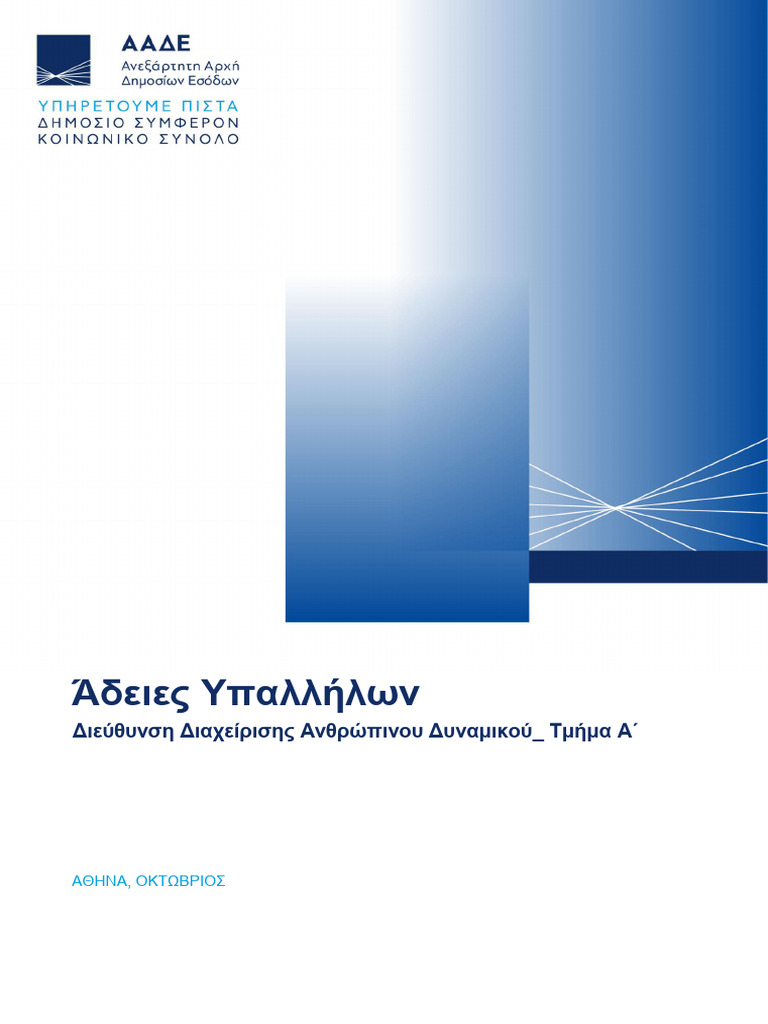 Adeies Neodioristwn | PDF