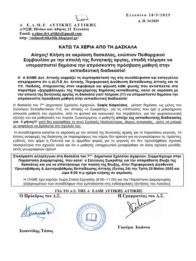 Α ΕΛΜΕ Δυτ. Αττικής Ψήφισμα Για Σ. Καψαλάκη | PDF