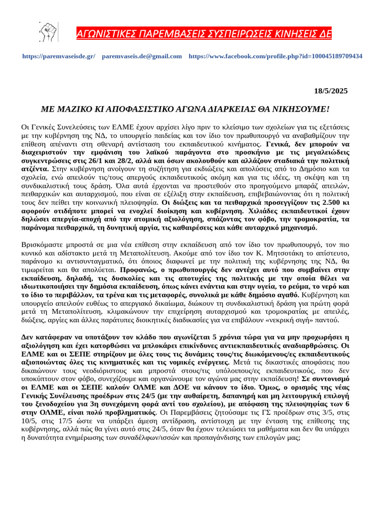 ΕΙΣΗΓΗΣΗ ΕΝΟΨΕΙ ΤΩΝ Γ.Σ. ΤΩΝ ΕΛΜΕ ΚΑΙ ΤΗΣ ΓΕΝΙΚΗΣ ΣΥΝΕΛΕΥΣΗΣ ΠΡΟΕΔΡΩΝ ...