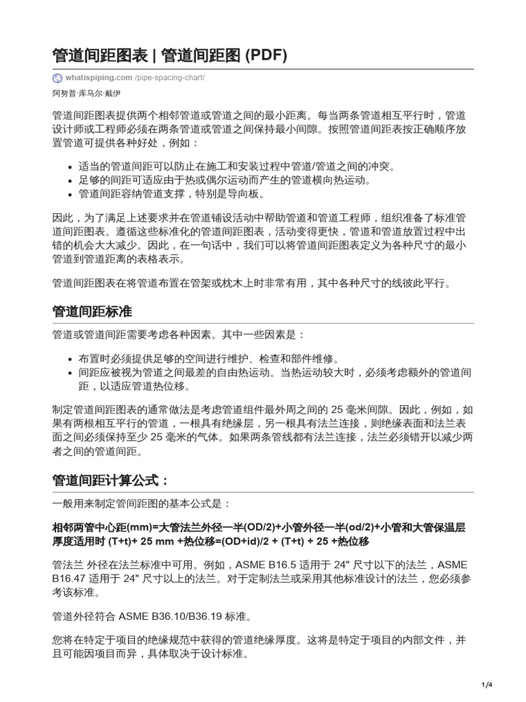 Pipe Spacing Chart Pipeline Spacing Chart PDF（管道间距图与原则） | PDF