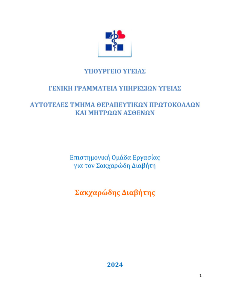 ΣΑΚΧΑΡΩΔΗΣ ΔΙΑΒΗΤΗΣ.11.24 | PDF