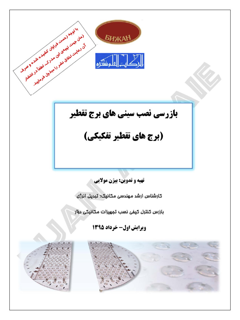 024-Internal Check (Fractionation Tray) | PDF