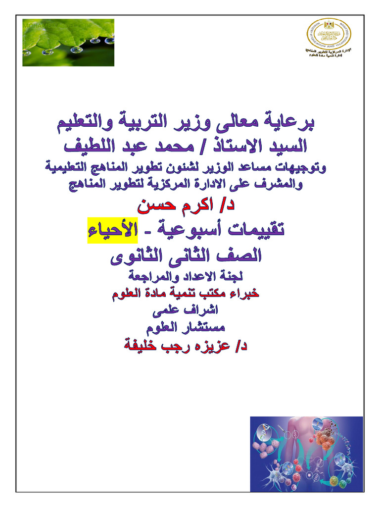 Biology Arabic Sec2 Tr2 T W 2 | PDF