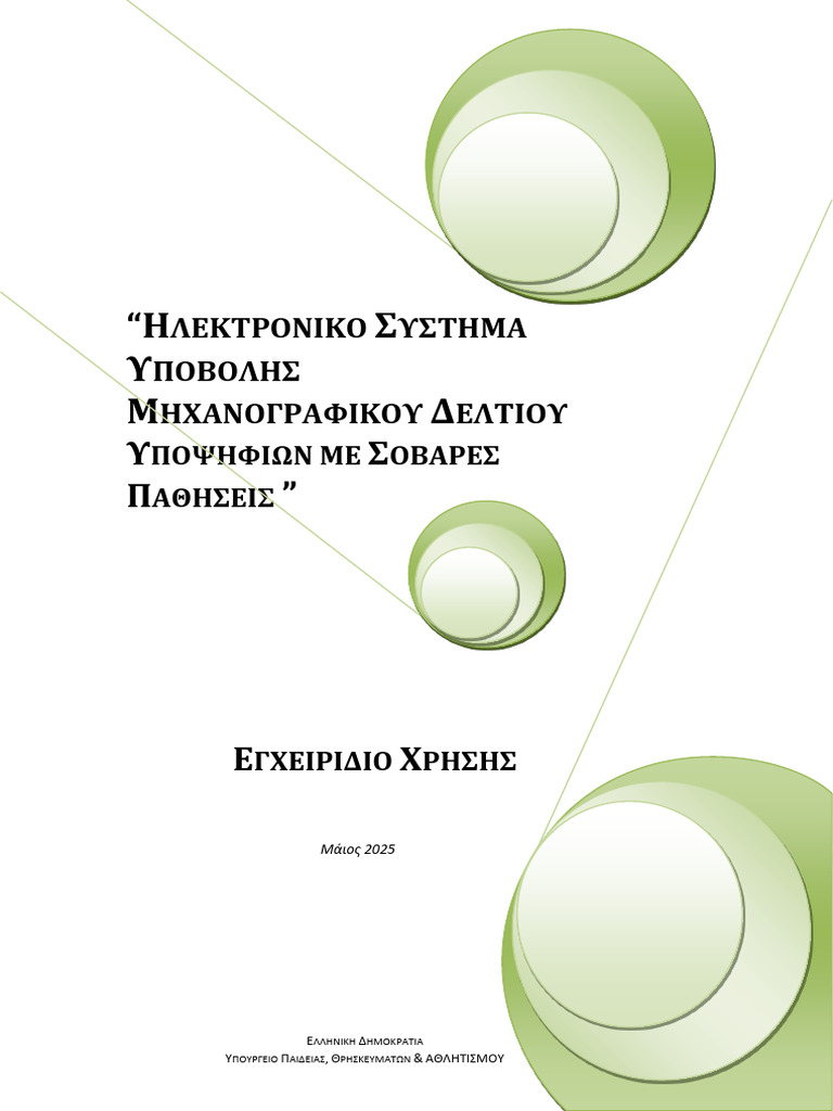 ΕΓΧΕΙΡΙΔΙΟ ΜΔ ΣΟΒ.ΠΑΘΗΣΕΩΝ 2025 | PDF