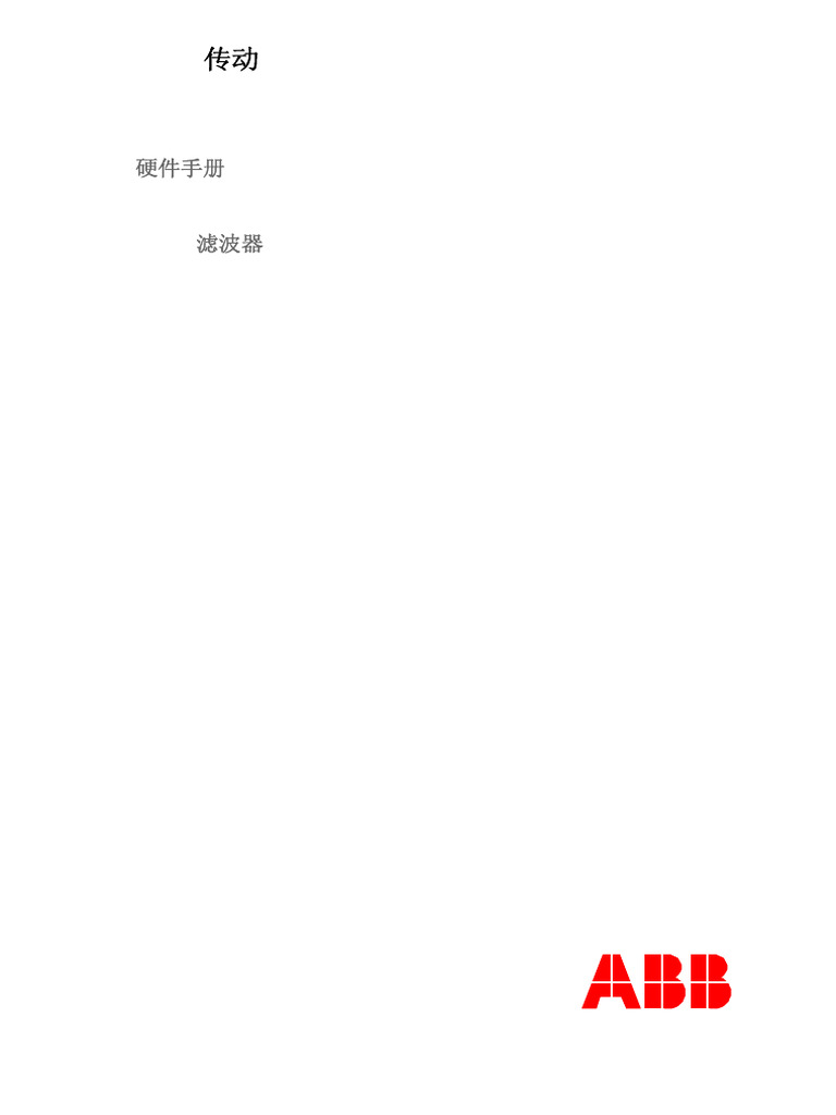 ABB Du Dt滤波器硬件手册 | PDF