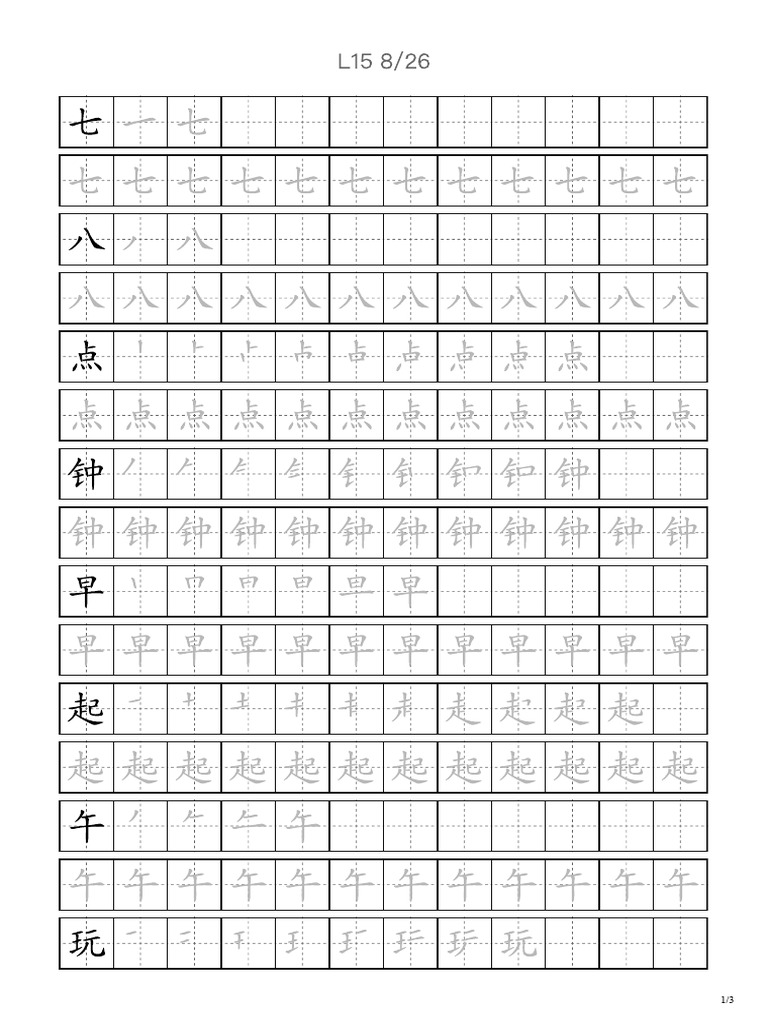 L15字帖0826 | PDF