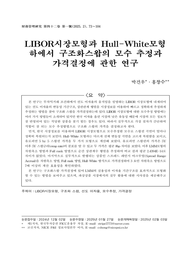 LIBOR시장모형과 Hull-White모형 | PDF