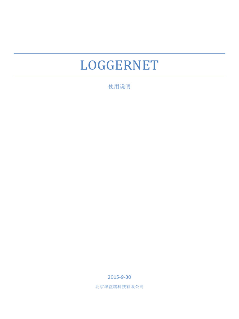 LOGGERNET说明书 | PDF