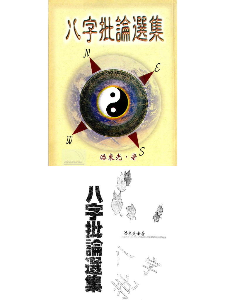 171102八字批论选集 d01-1謝武藤八字 | PDF