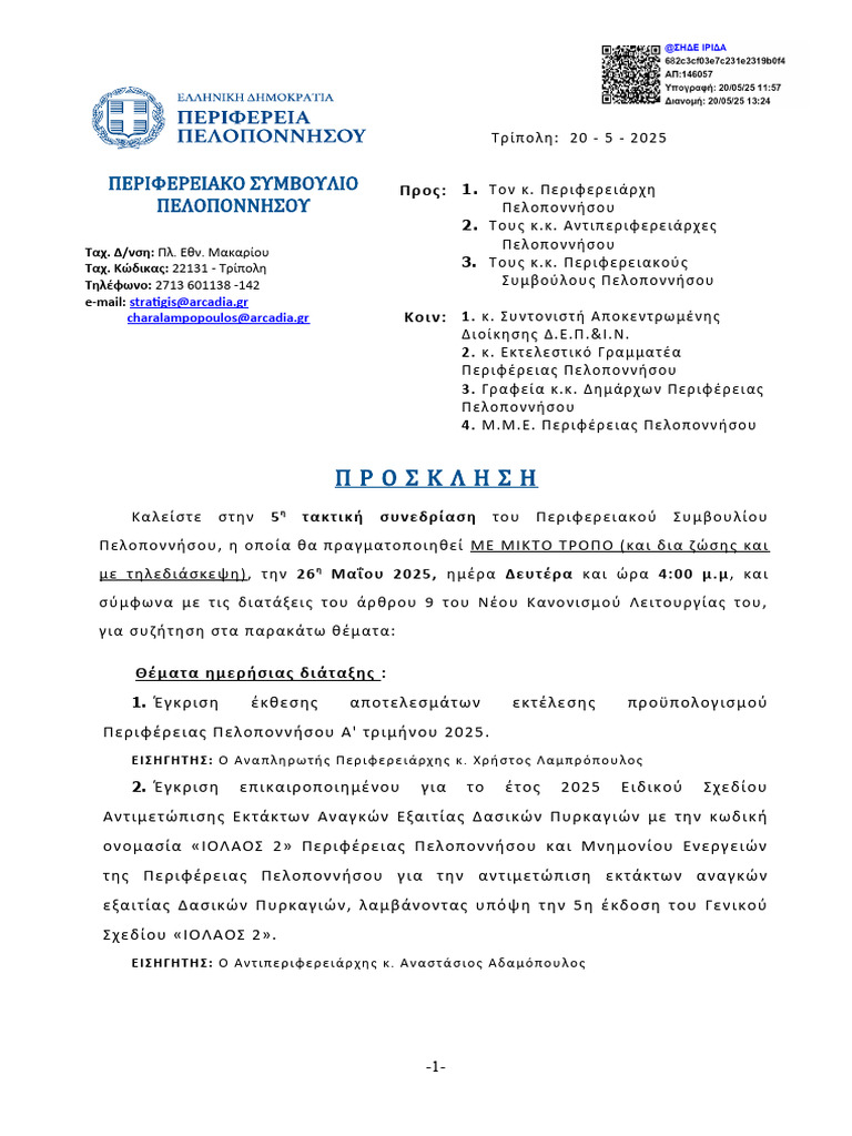 ΠΡΟΣΚΛΗΣΗ 26-5-2025 (ΑΑ) | PDF