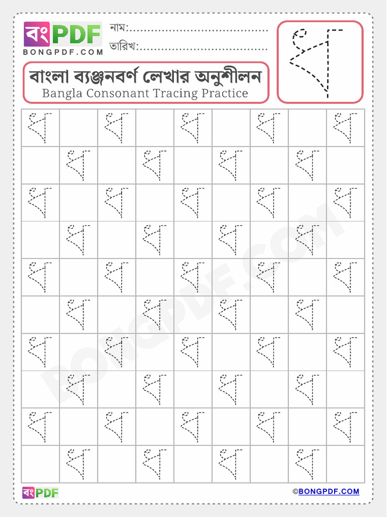 Bengali Alphabet Letter Dho Worksheet PDF | PDF