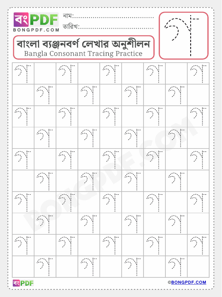 Bengali Alphabet Letter Go Worksheet PDF | PDF