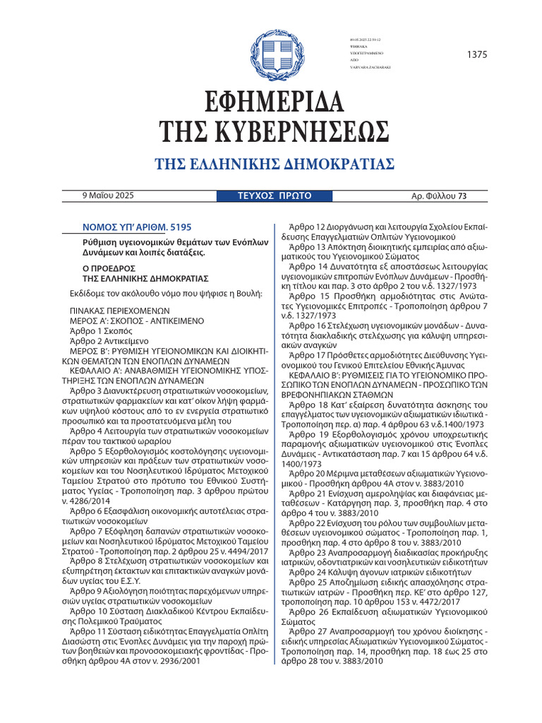 ΦΕΚ Α 73 - 09 05 2025 | PDF