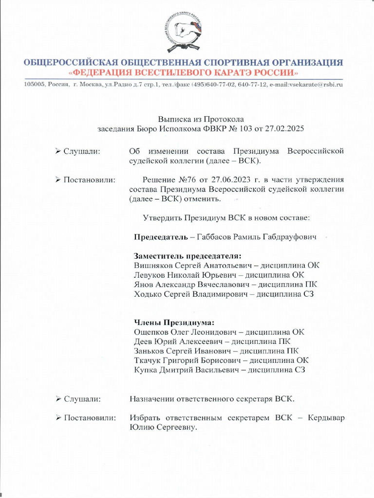 Vypiska Byuro Ispolkoma 103 Ot 27 02 2025g | PDF