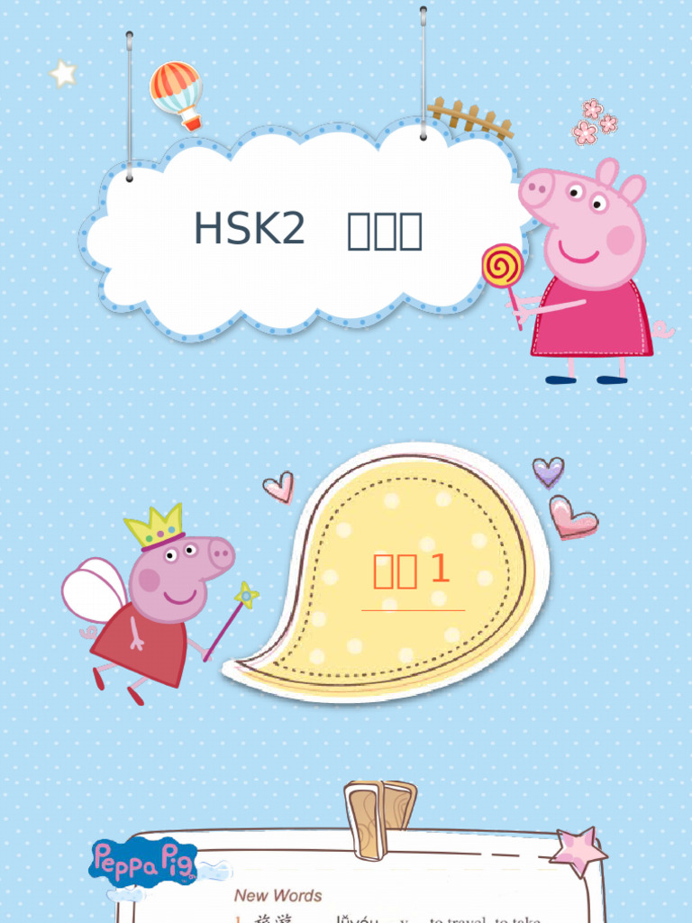 HSK2第1课 | PDF