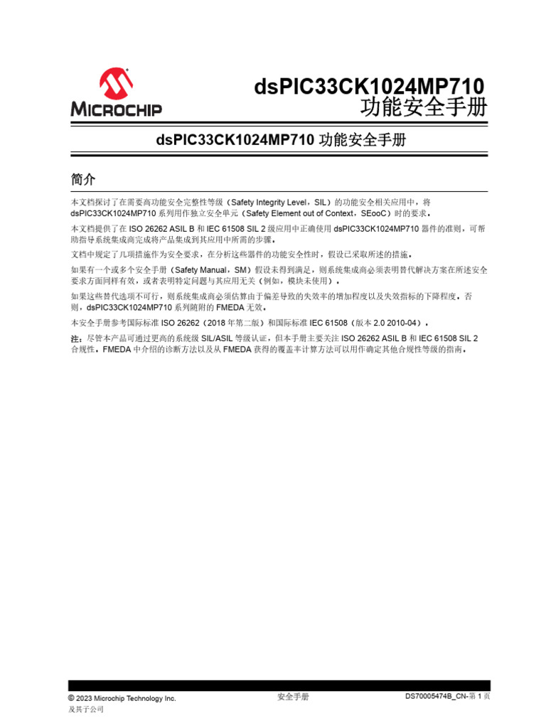 dsPIC33CK1024MP710 功能安全手册 | PDF
