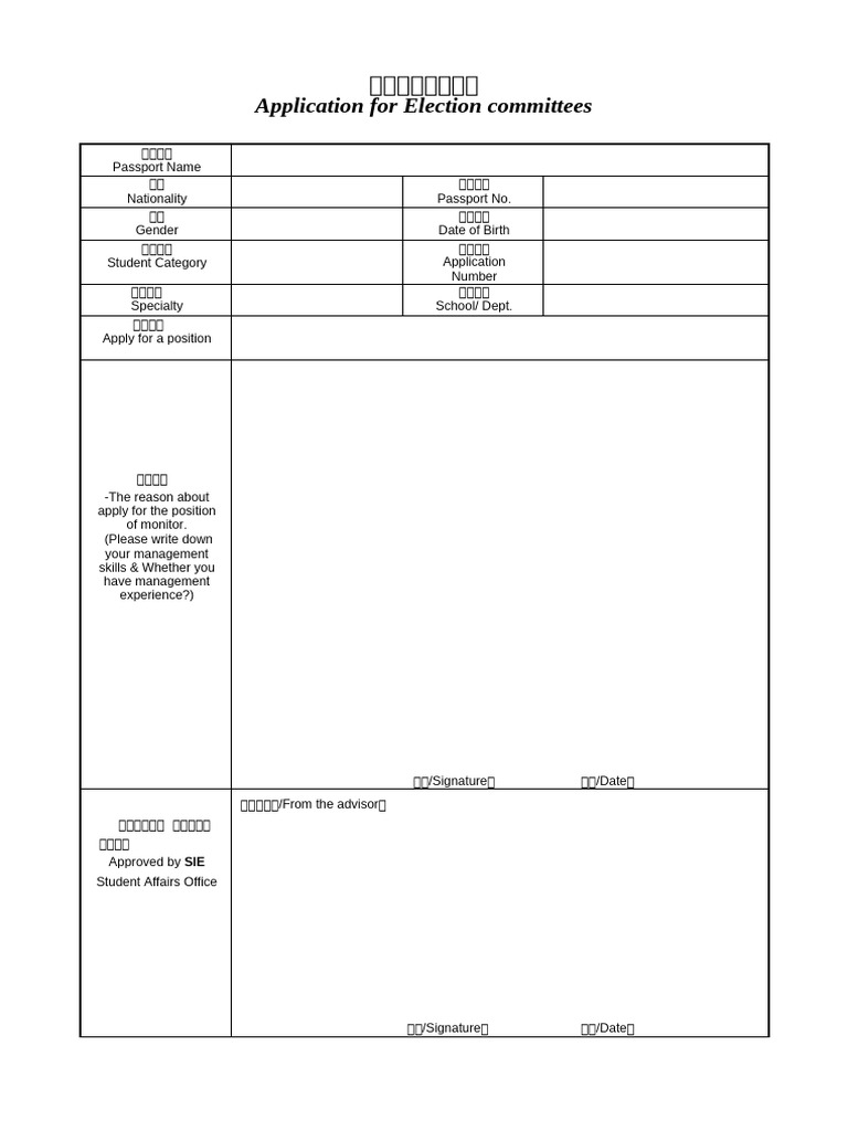 Application for Election Committees竞选班长表格 | PDF