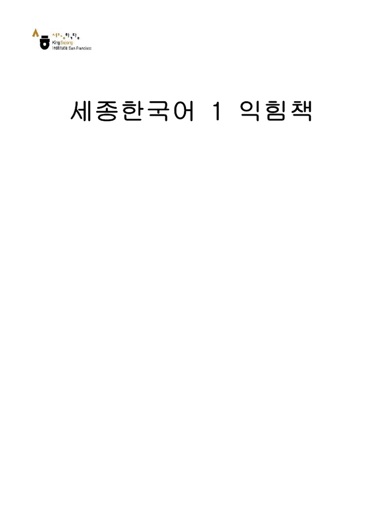 Sejong WorkBook 1 | PDF