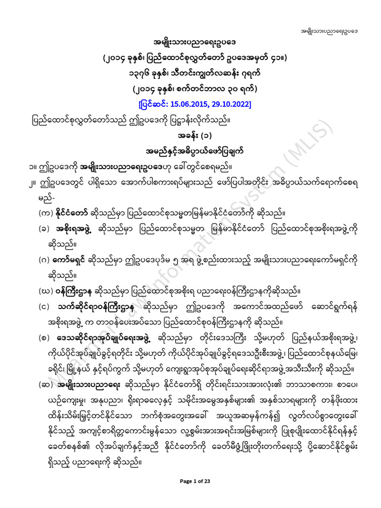 အမျိုးသားပညာရေးဥပဒေ (2022 modify) | PDF