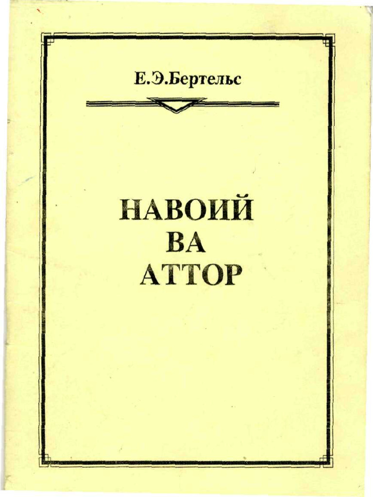 Bertels E. Navoiy Va Attor | PDF