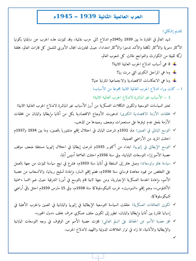 Alharb Alalamia Atania Aljadid 2bac Adab | PDF