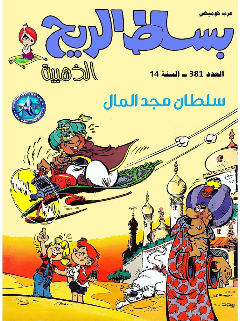 بساط الريح الذهبية 381 | PDF