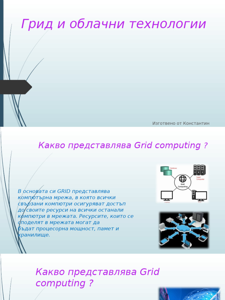 Грид и облачни технологии | PDF